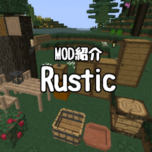 【MOD紹介】RusticMODの紹介ページを更新しました。 | しろの庭 しろがマインクラフトで遊ぶブログ